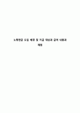 노령연금 도입 배경 및 지급 대상과 급여 내용과 재원-1페이지