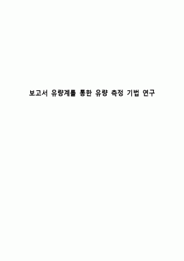 보고서 유량계를 통한 유량 측정 기법 연구-1페이지