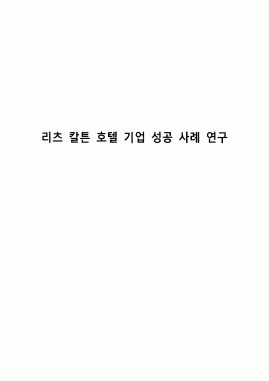 리츠 칼튼 호텔 기업 성공 사례 연구-1페이지