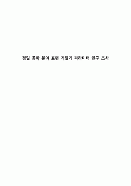 정밀 공학 분야 표면 거칠기 파라미터 연구 조사-1페이지