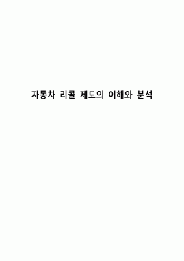자동차 리콜 제도의 이해와 분석-1페이지