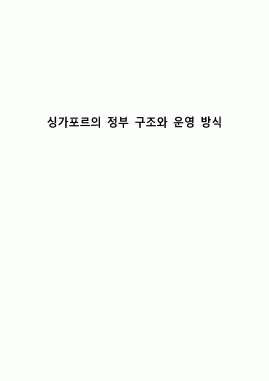 싱가포르의 정부 구조와 운영 방식-1페이지