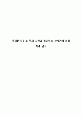 무역분쟁 진로 주세 사건과 하이닉스 상계관세 분쟁 사례 연구-1페이지