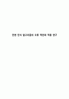 안면 인식 알고리즘의 오류 역전파 적용 연구-1페이지