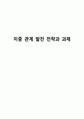 미중 관계 발전 전략과 과제-1페이지