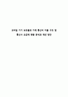 모바일 기기 보유율과 가계 통신비 지출 구조 및 통신사 요금제 현황 분석과 개선 방안-1페이지