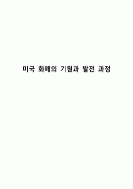 미국 화폐의 기원과 발전 과정-1페이지