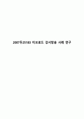 2007두25183 티브로드 강서방송 사례 연구-1페이지