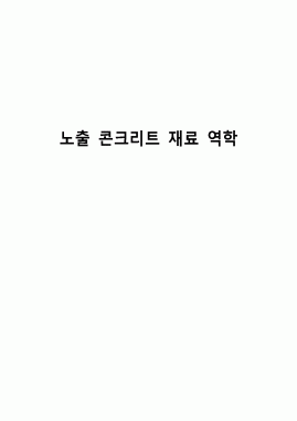 노출 콘크리트 재료 역학-1페이지