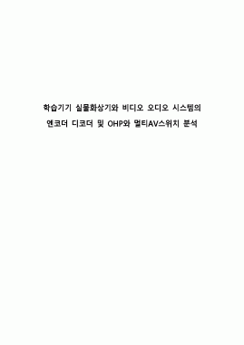 학습기기 실물화상기와 비디오 오디오 시스템의 엔코더 디코더 및 OHP와 멀티AV스위치 분석-1페이지