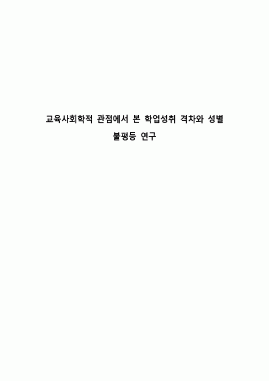 교육사회학적 관점에서 본 학업성취 격차와 성별 불평등 연구-1페이지