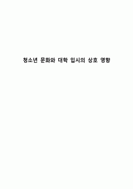 청소년 문화와 대학 입시의 상호 영향-1페이지