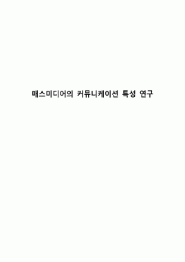 매스미디어의 커뮤니케이션 특성 연구-1페이지