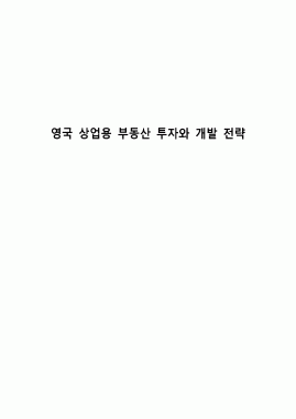 영국 상업용 부동산 투자와 개발 전략-1페이지