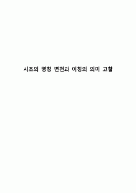 시조의 명칭 변천과 이칭의 의미 고찰-1페이지