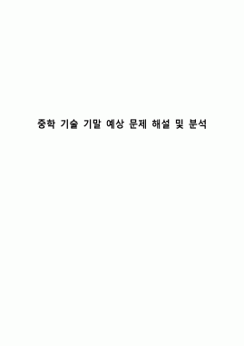 중학 기술 기말 예상 문제 해설 및 분석-1페이지