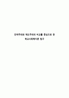 잔여주의와 제도주의의 비교를 중심으로 한 학교사회복지론 탐구-1페이지