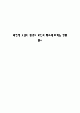 개인적 요인과 환경적 요인이 행복에 미치는 영향 분석-1페이지