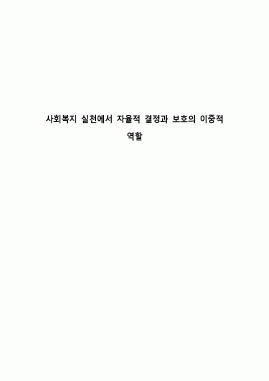 사회복지 실천에서 자율적 결정과 보호의 이중적 역할-1페이지