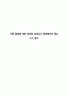 아동 발달에 대한 정의와 보육교사 관점에서의 중요 시기 탐구-1페이지
