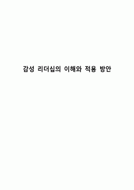 감성 리더십의 이해와 적용 방안-1페이지