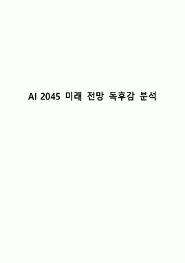 AI 2045 미래 전망 독후감 분석-1페이지