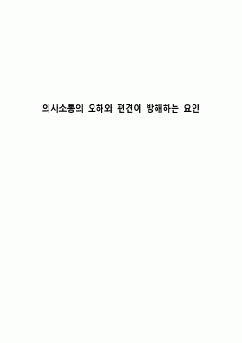의사소통의 오해와 편견이 방해하는 요인-1페이지