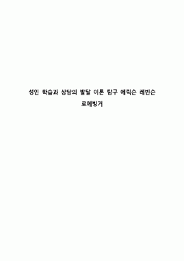 성인 학습과 상담의 발달 이론 탐구 에릭슨 레빈슨 로에빙거-1페이지