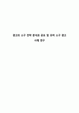 광고의 소구 전략 분석과 공포 및 유머 소구 광고 사례 연구-1페이지