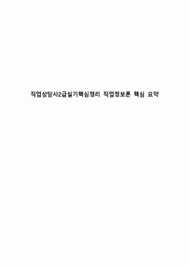 직업상담사2급실기핵심정리 직업정보론 핵심 요약-1페이지