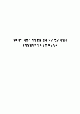 영아기와 아동기 지능발달 검사 도구 연구 베일리 영아발달척도와 아동용 지능검사-1페이지