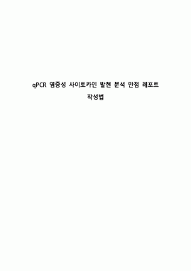 qPCR 염증성 사이토카인 발현 분석 만점 레포트 작성법-1페이지