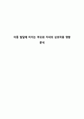 아동 발달에 미치는 부모와 자녀의 상호작용 영향 분석-1페이지