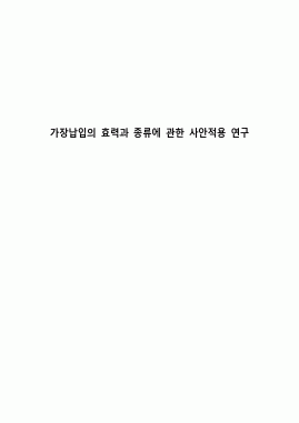 가장납입의 효력과 종류에 관한 사안적용 연구-1페이지
