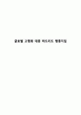 글로벌 고령화 대응 마드리드 행동지침-1페이지