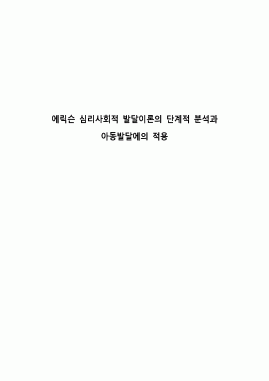 에릭슨 심리사회적 발달이론의 단계적 분석과 아동발달에의 적용-1페이지