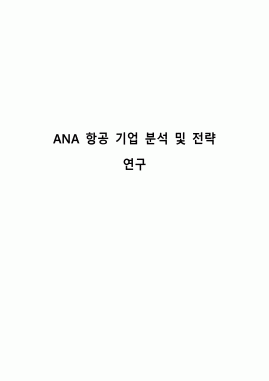 ANA 항공 기업 분석 및 전략 연구-1페이지