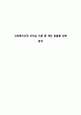 사회복지조직 리더십 이론 중 개인 맞춤형 선택 분석-1페이지