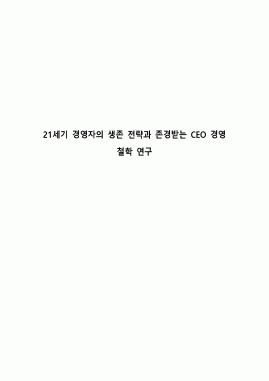21세기 경영자의 생존 전략과 존경받는 CEO 경영 철학 연구-1페이지