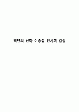 백년의 신화 이중섭 전시회 감상-1페이지