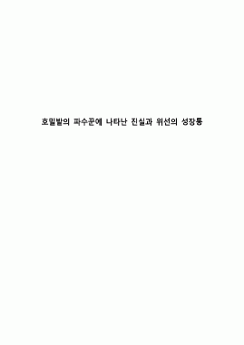 호밀밭의 파수꾼에 나타난 진실과 위선의 성장통-1페이지