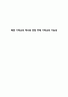 북한 기독교의 역사와 전망 주체 기독교의 가능성-1페이지