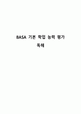 BASA 기본 학업 능력 평가 독해-1페이지