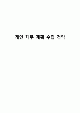 개인 재무 계획 수립 전략-1페이지