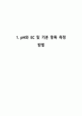 1. pH와 EC 및 기본 항목 측정 방법-1페이지