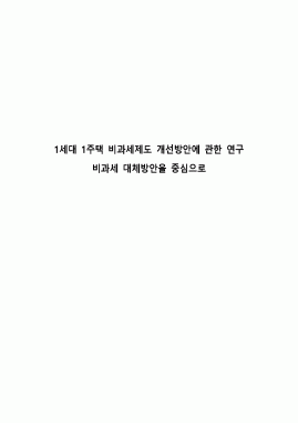 1세대 1주택 비과세제도 개선방안에 관한 연구 비과세 대체방안을 중심으로-1페이지