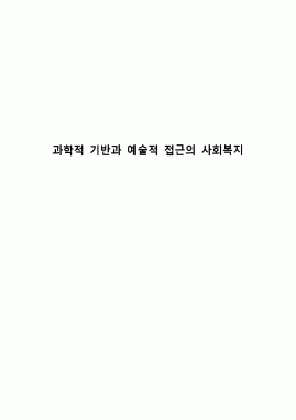 과학적 기반과 예술적 접근의 사회복지-1페이지