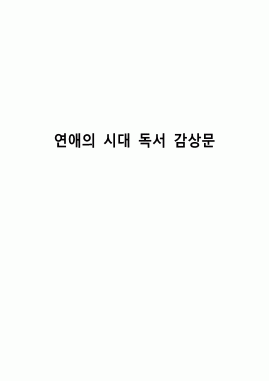 연애의 시대 독서 감상문-1페이지