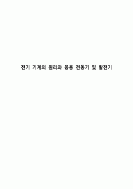 전기 기계의 원리와 응용 전동기 및 발전기-1페이지