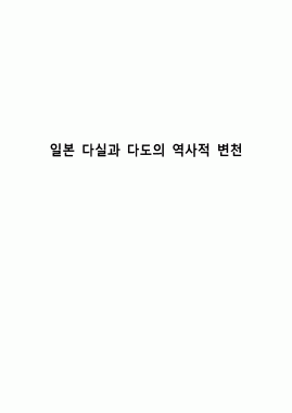 일본 다실과 다도의 역사적 변천-1페이지